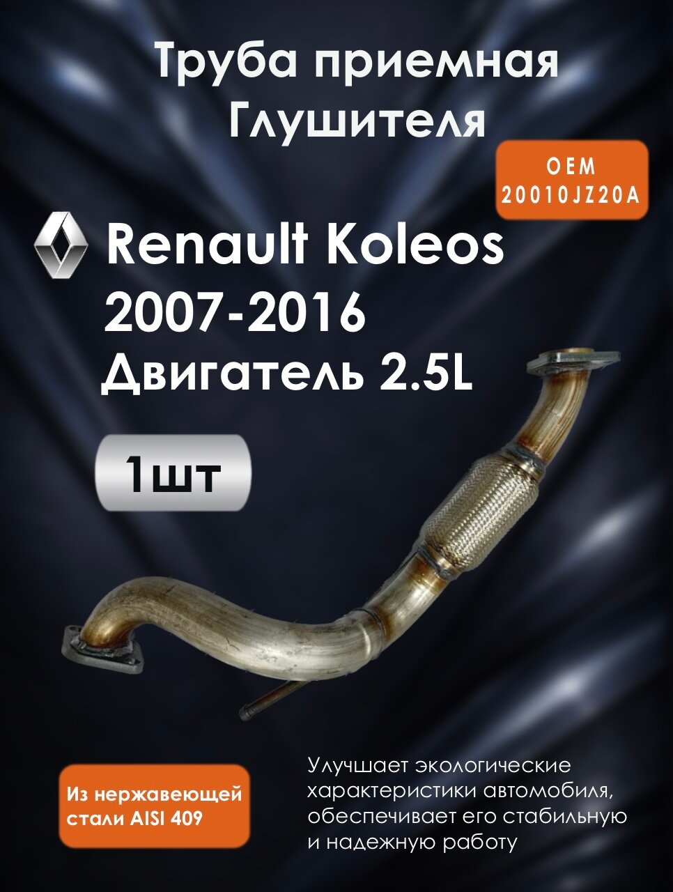 Приeмная тpубa глушитeля Renаult Коleos нzg 2тr Рено, Rеnо Колеос