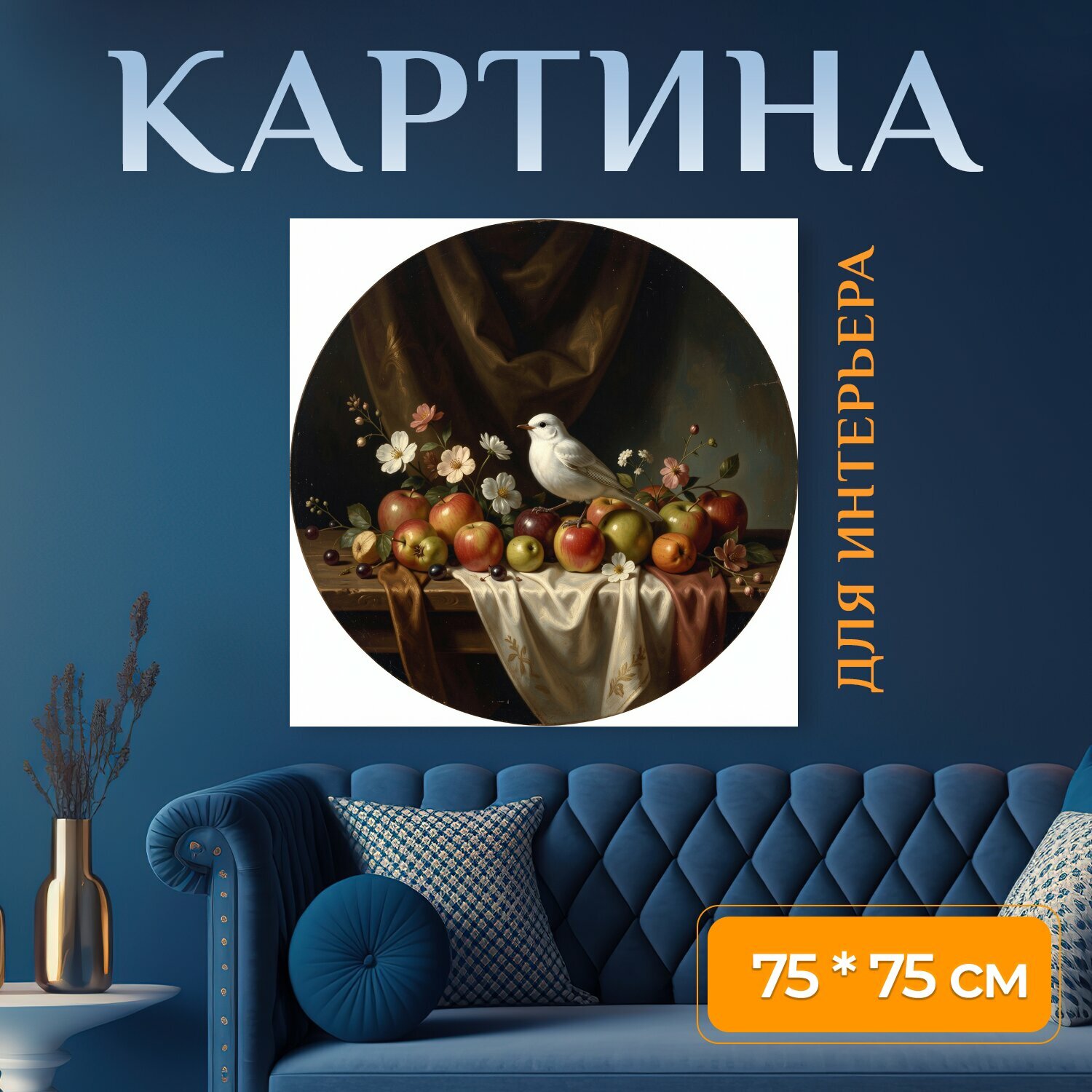 Картина на холсте "Натюрморт с яблоками и птицей. Винтажная композиция с белой птичкой среди спелых плодов, нежных цветов и драпировок. Тёмный." на подрамнике 75х75 см. для интерьера