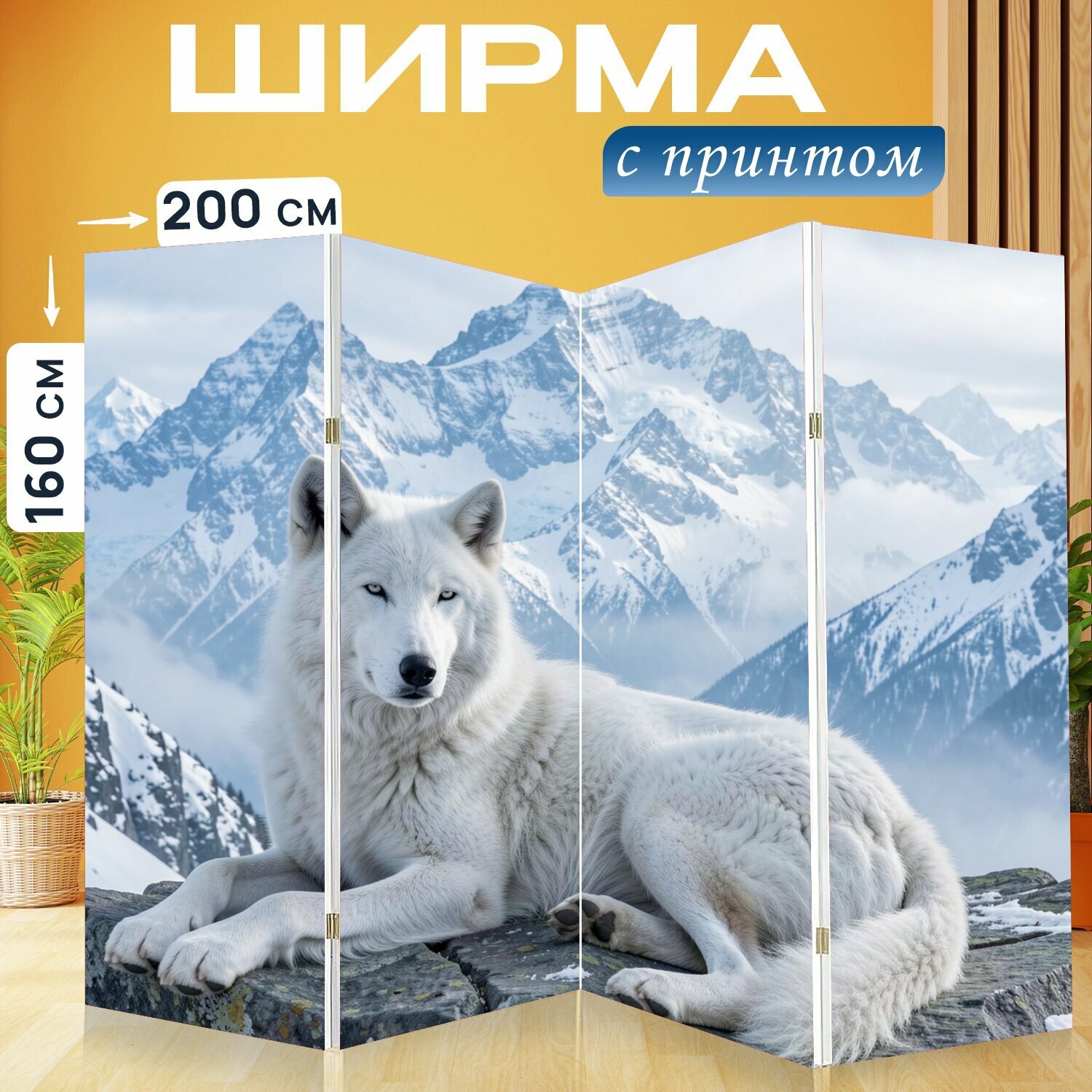 Ширма "Белый волк среди гор. Снежный хищник на каменной скале на фоне величественных заснеженных вершин и." перегородка для зонирования комнаты с принтом 200x160 см. на холсте