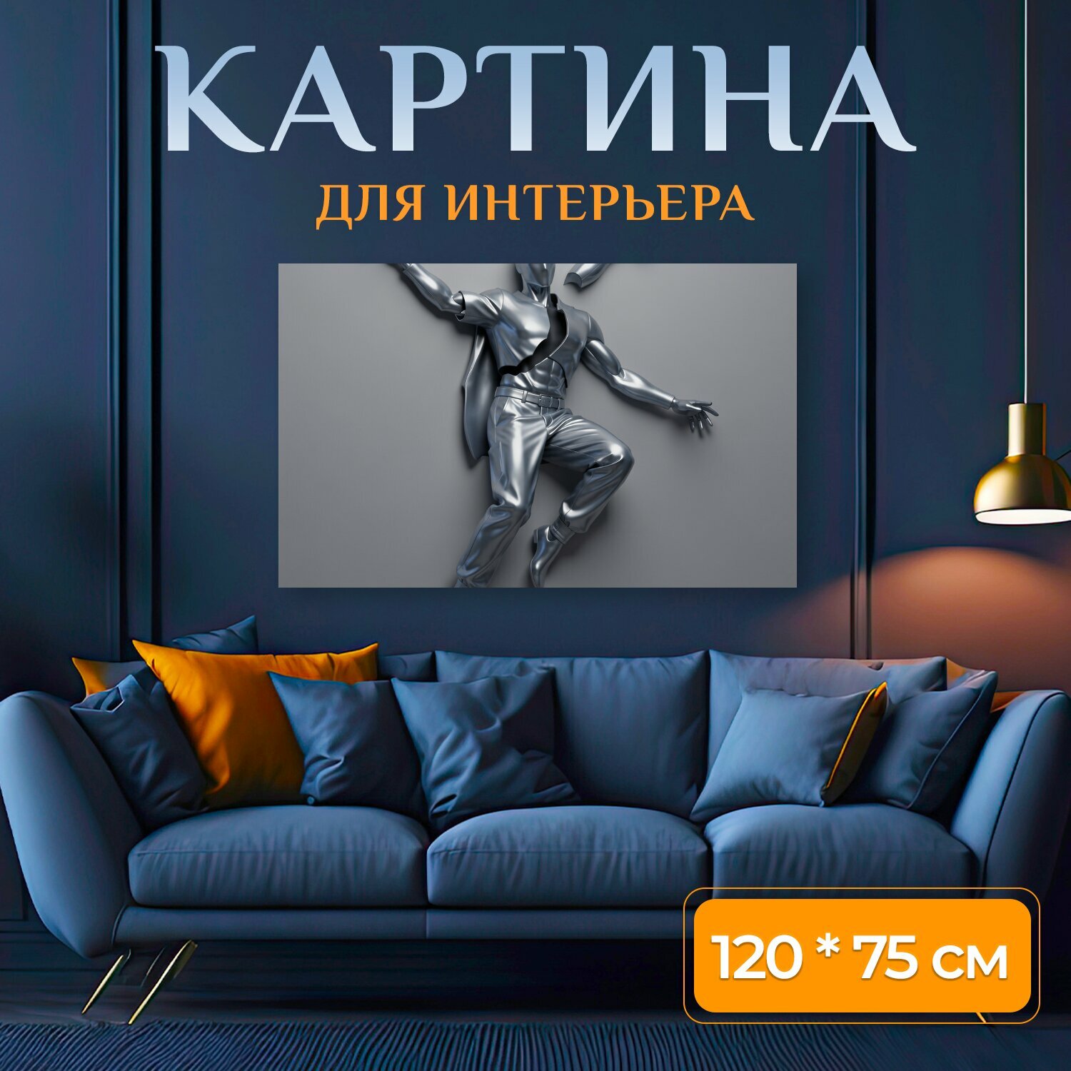 Картина на холсте "Металлический человек в динамике. Футуристический гуманоид с зеркальной хромированной поверхностью, разорванными элементами." на подрамнике 120х75 см. для интерьера