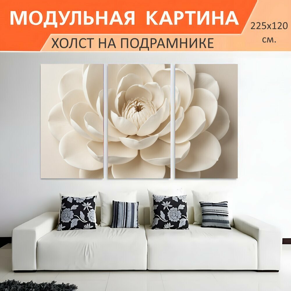 Модульная картина на холсте "Объемный белый цветок. Нежная трехмерная флористическая композиция в кремово-белых оттенках, с мягкими." триптих на подрамнике 225х120 см. для интерьера