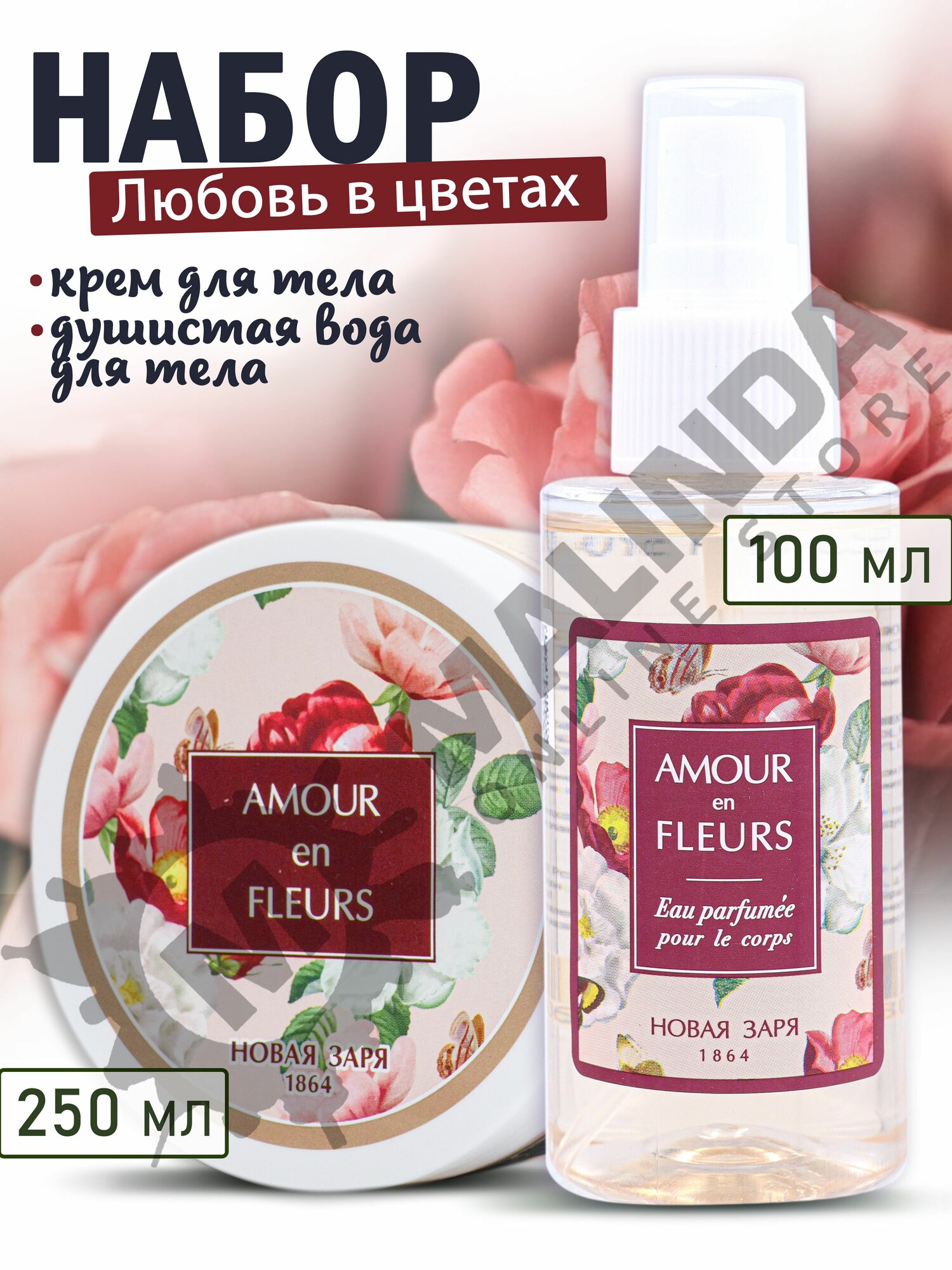 Новая заря Набор №40 "Любовь в цветах" (Душистая вода для тела 100 мл + Крем для тела увлажняющий 250 мл)