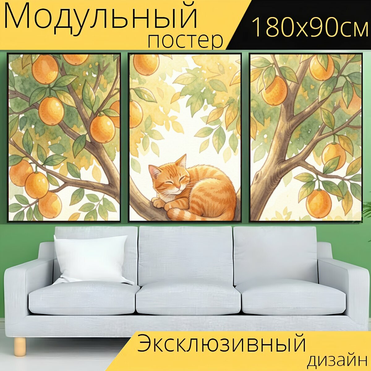 Модульный постер "Кот на фруктовом дереве. Акварельная иллюстрация с рыжим спящим питомцем среди ветвей, усыпанных спелыми апельсинами." 180 x 90 см. для интерьера на стену в тубусе