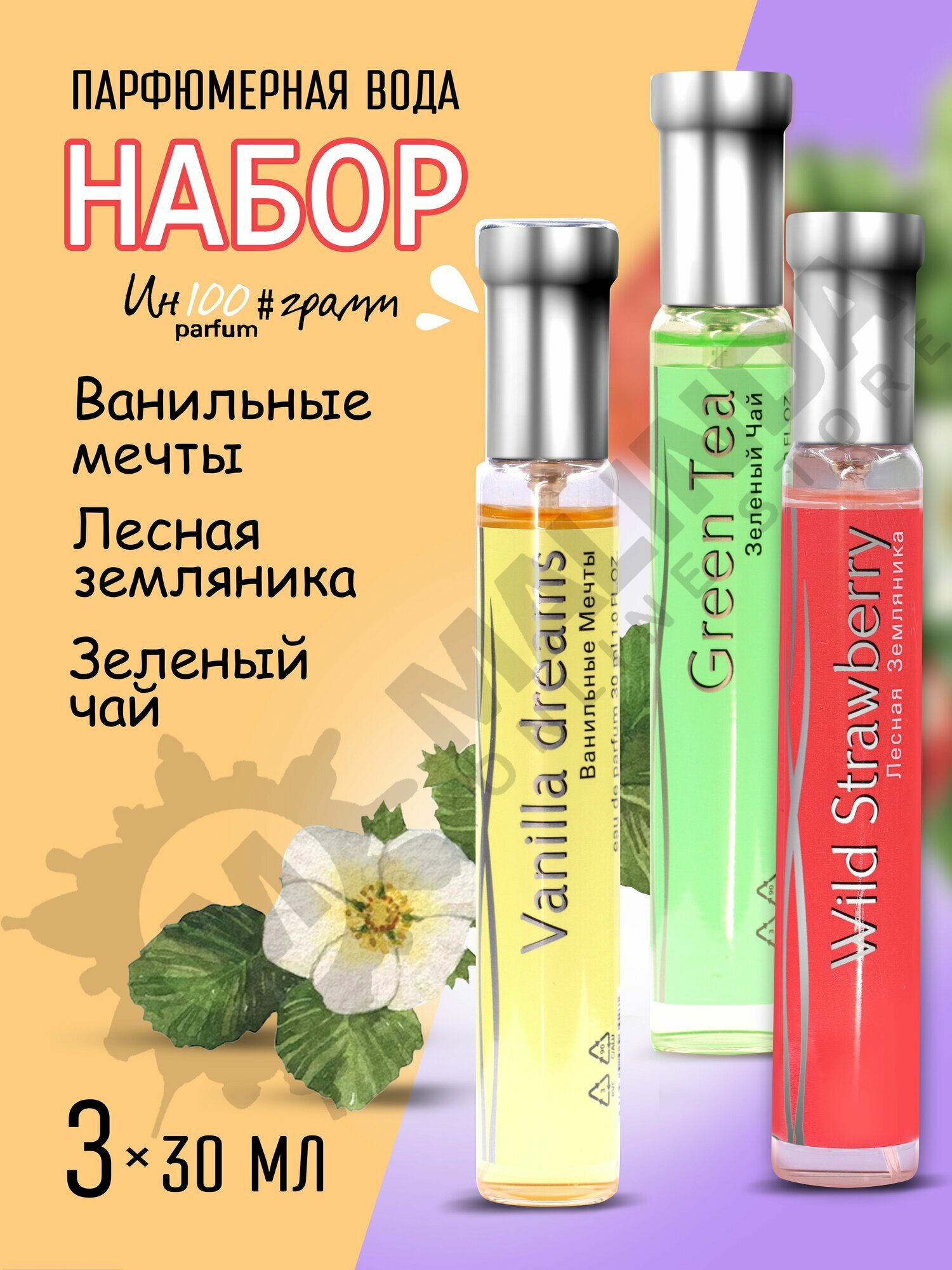 ИН100#ГРАММ PARFUM Набор № 8 Парфюмерная вода 30 мл *3шт. (Ванильные мечты + Зеленый чай + Земляника)