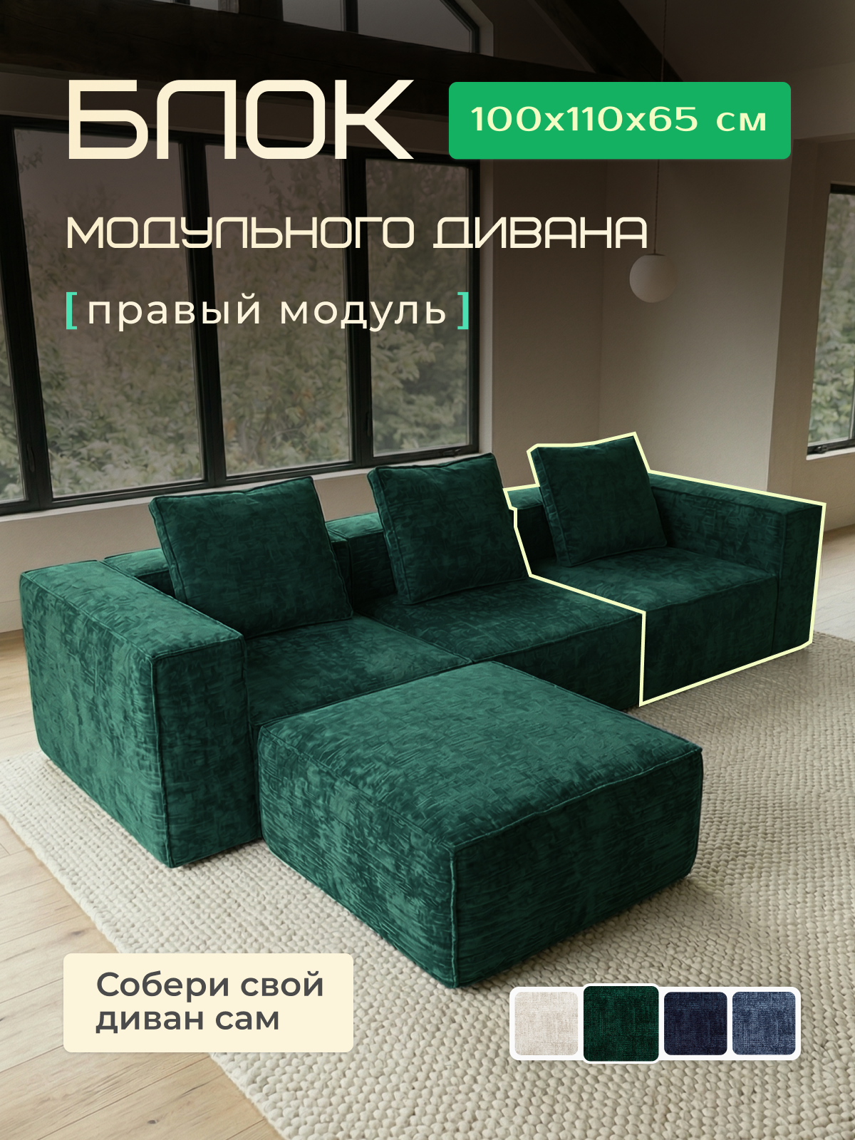 Модульный бескаркасный диван, оттоманка, блок правого угла, секция для модульного дивана 110x100 см, шенилл