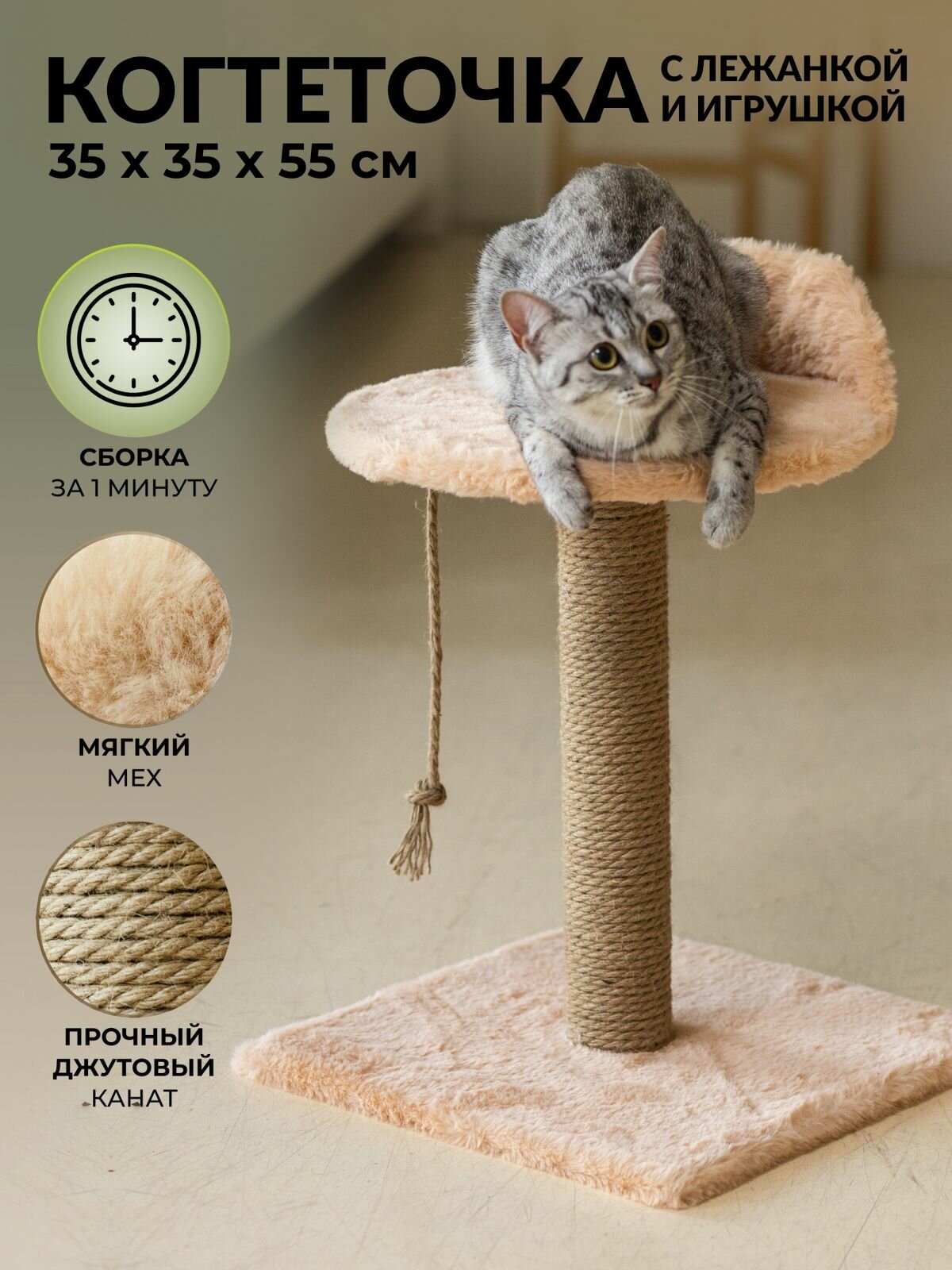Когтеточка-столбик с удобной лежанкой и игрушкой джутовая пушок