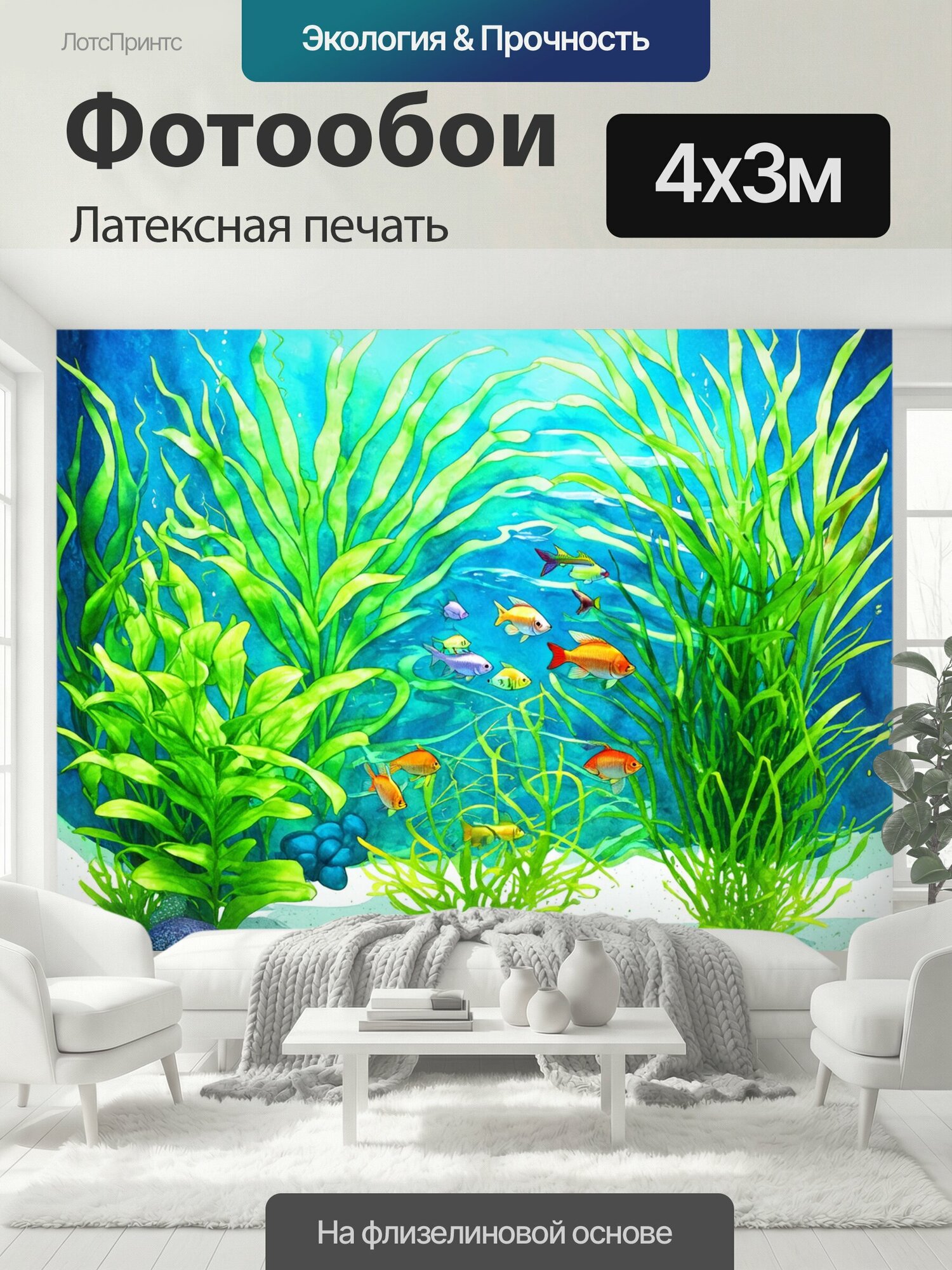 Фотообои моющиеся ударопрочные "Аквариум, в котором плоские и объемные многослойные растения создают плавный фон для динамичных движений рыб." 400x300 см. латексная печать