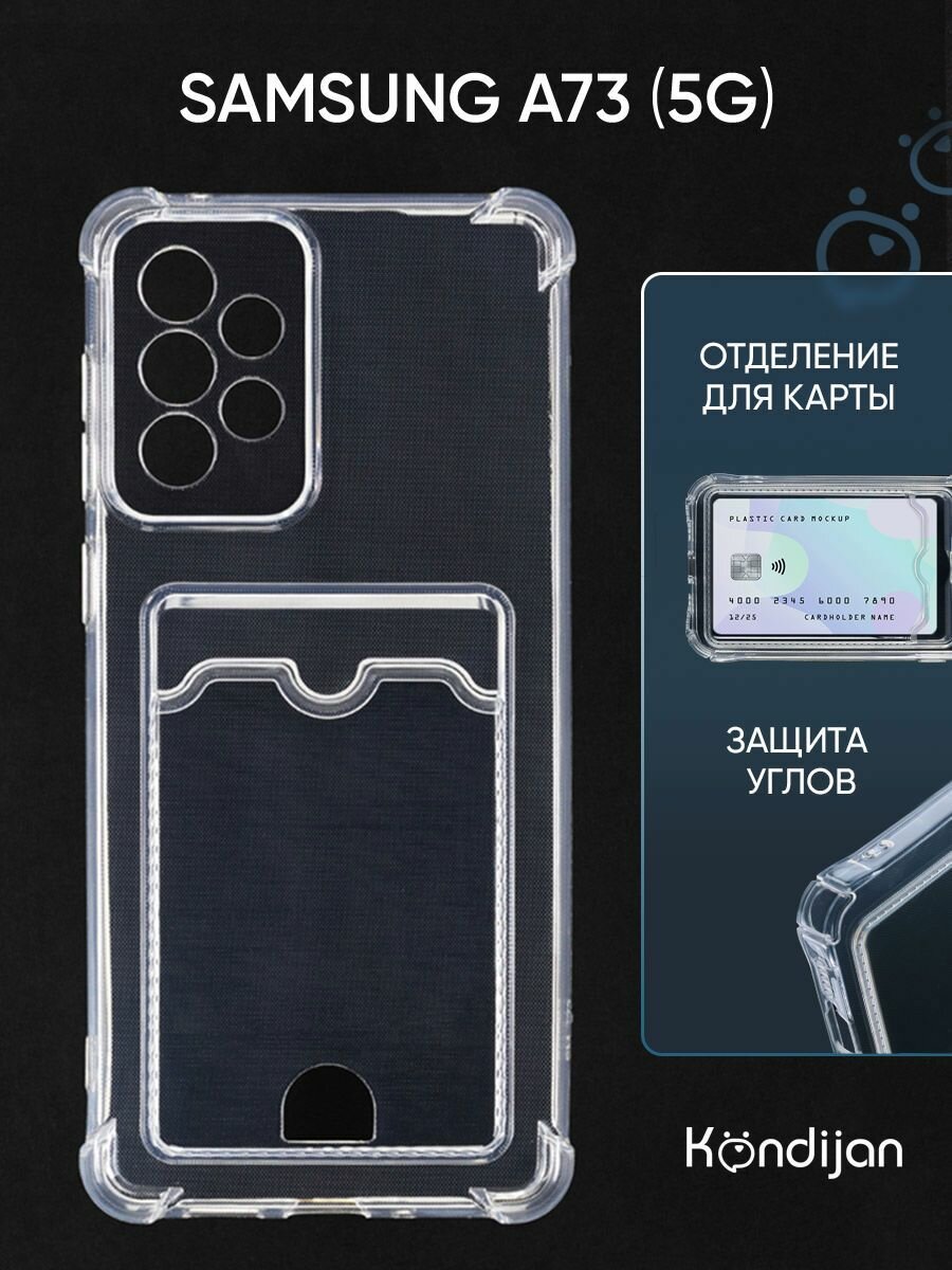 Чехол на Samsung Galaxy A73 5G с карманом, с картхолдером и защитой камеры, прозрачный / Самсунг Галакси А73 5G A736