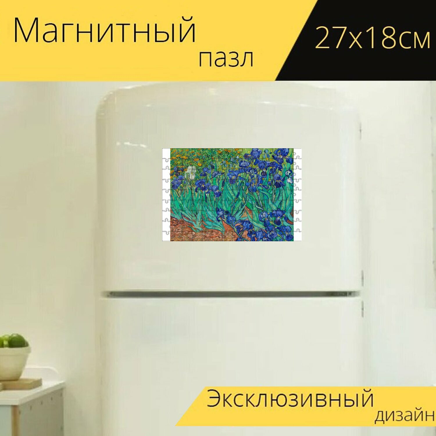 Магнитный пазл "Цветы ирисов Ван Гога Ван Гог картина картина цветы ириса синие цветы 1889 года Ван Гог картина произведение искусства ирисы цветы." на холодильник 27 x 18 см.
