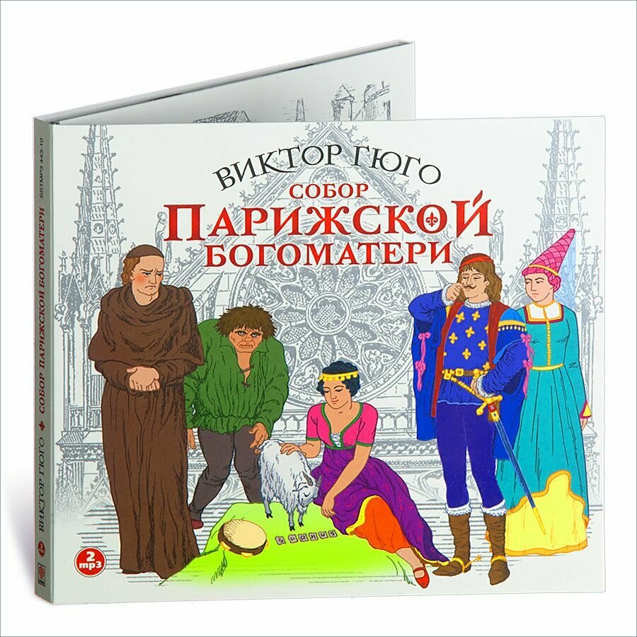 Собор Парижской Богоматери (Аудиокнига на 2-х CD-МР3)