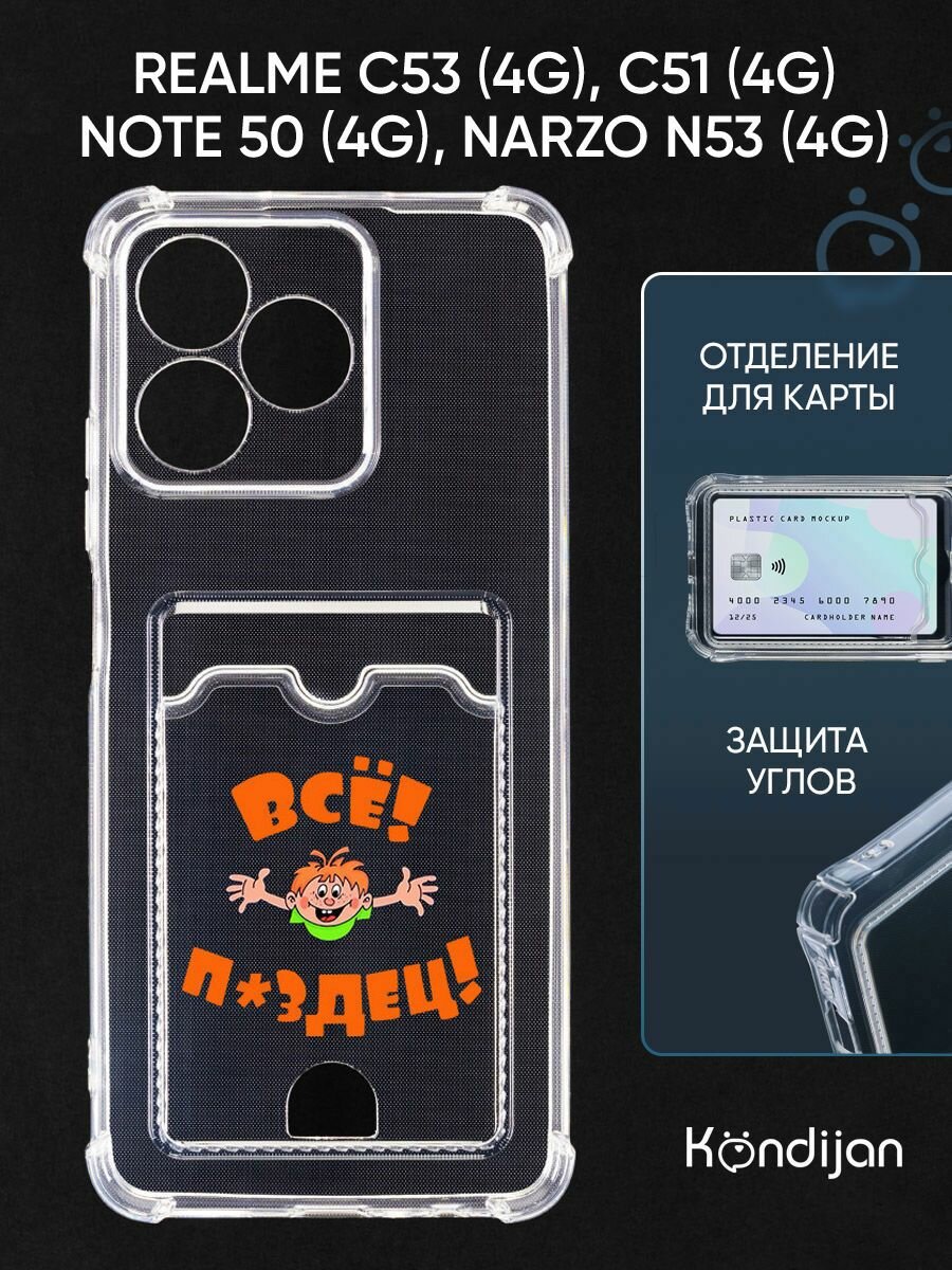 Чехол на Realme C53 4G, C51 4G, Realme Note 50 4G, Narzo N53 4G с картхолдером, с защитой, с принтом ВСЁ пздц