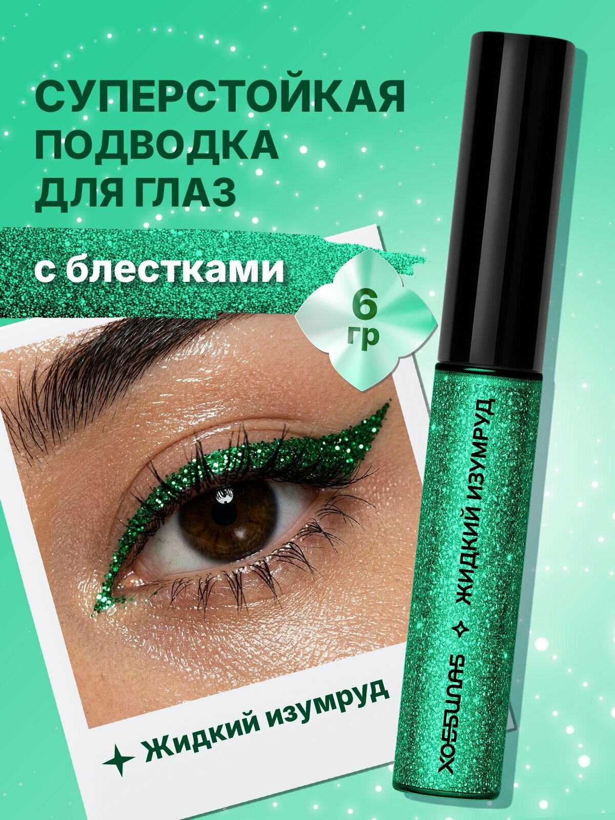 Блестящая цветная подводка для глаз с глиттером "Жидкий изумруд" с кисточкой, 6 г