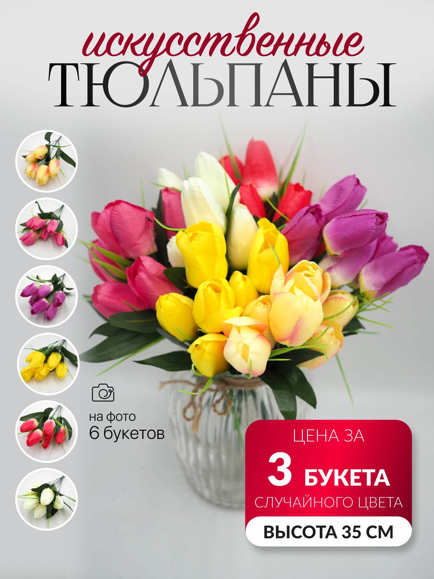 Тюльпаны CV86 (3 букета) 35 см / Искусственные цветы для декора, букет на кладбище, цвeт cлучайный
