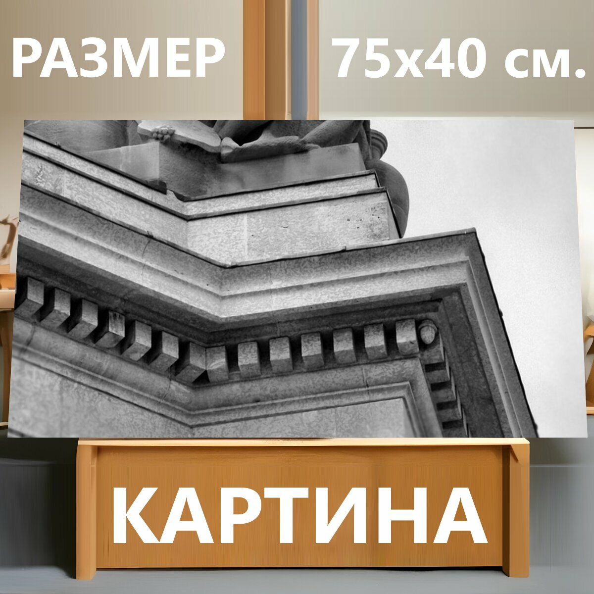 Картина на холсте "Архитектуры, строительство, архитектурный" на подрамнике 75х40 см. для интерьера