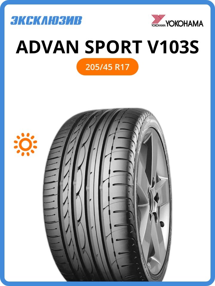Летняя шина Yokohama Advan Sport V103S 205/45 R17 84V RunFlat
