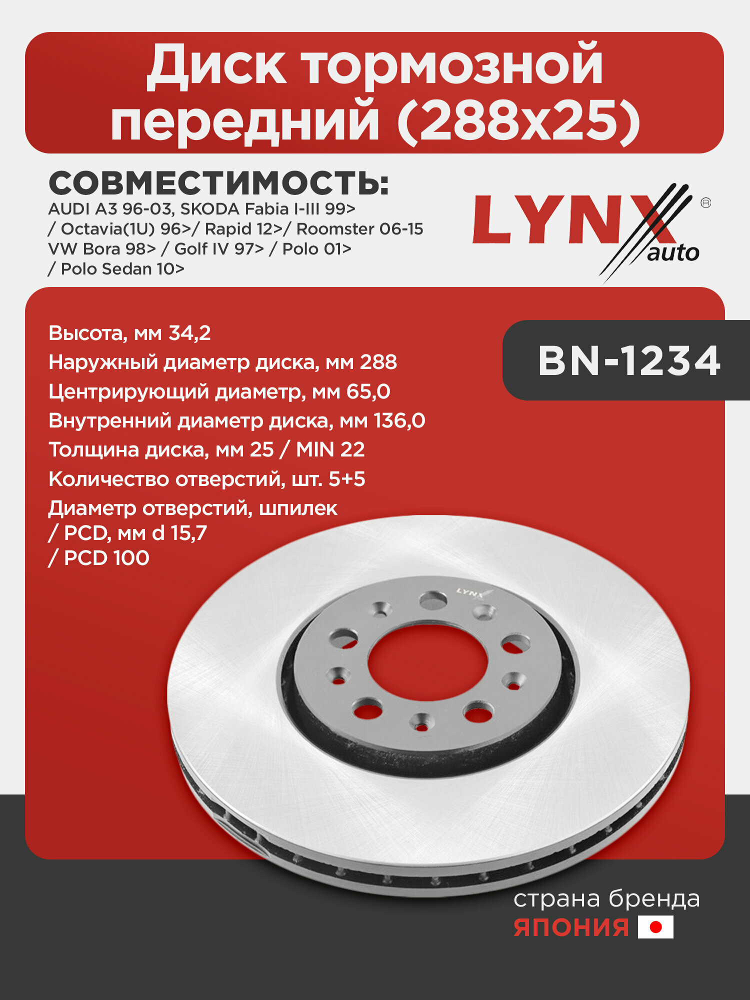 Диск тормозной передний (288x25) LYNXauto BN-1234. Для: Audi, Ауди A3, Skoda, Шкода, Fabia(Фабия)/ Octavia(Октавия)(1U)/ Rapid(Рапид)/ Roomster(Румсте