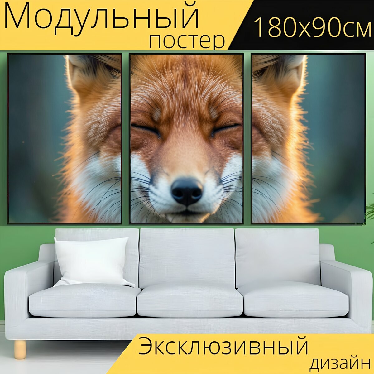 Модульный постер "Лиса с закрытыми глазами. Реалистичный крупный план рыжей лесной хищницы с белой мордочкой и пушистым мехом, мягкий." 180 x 90 см. для интерьера на стену в тубусе