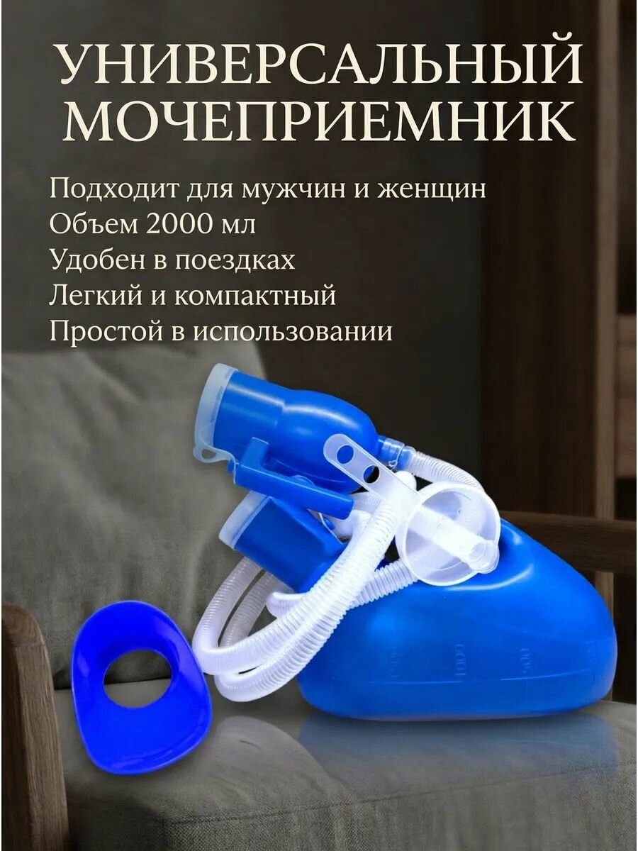 Универсальный мочеприемник