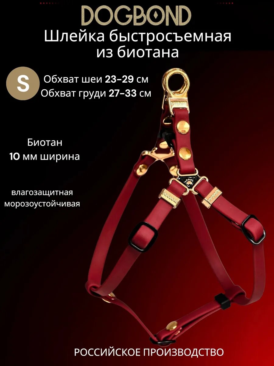 Шлейка Dogbond быстросъемная из биотана