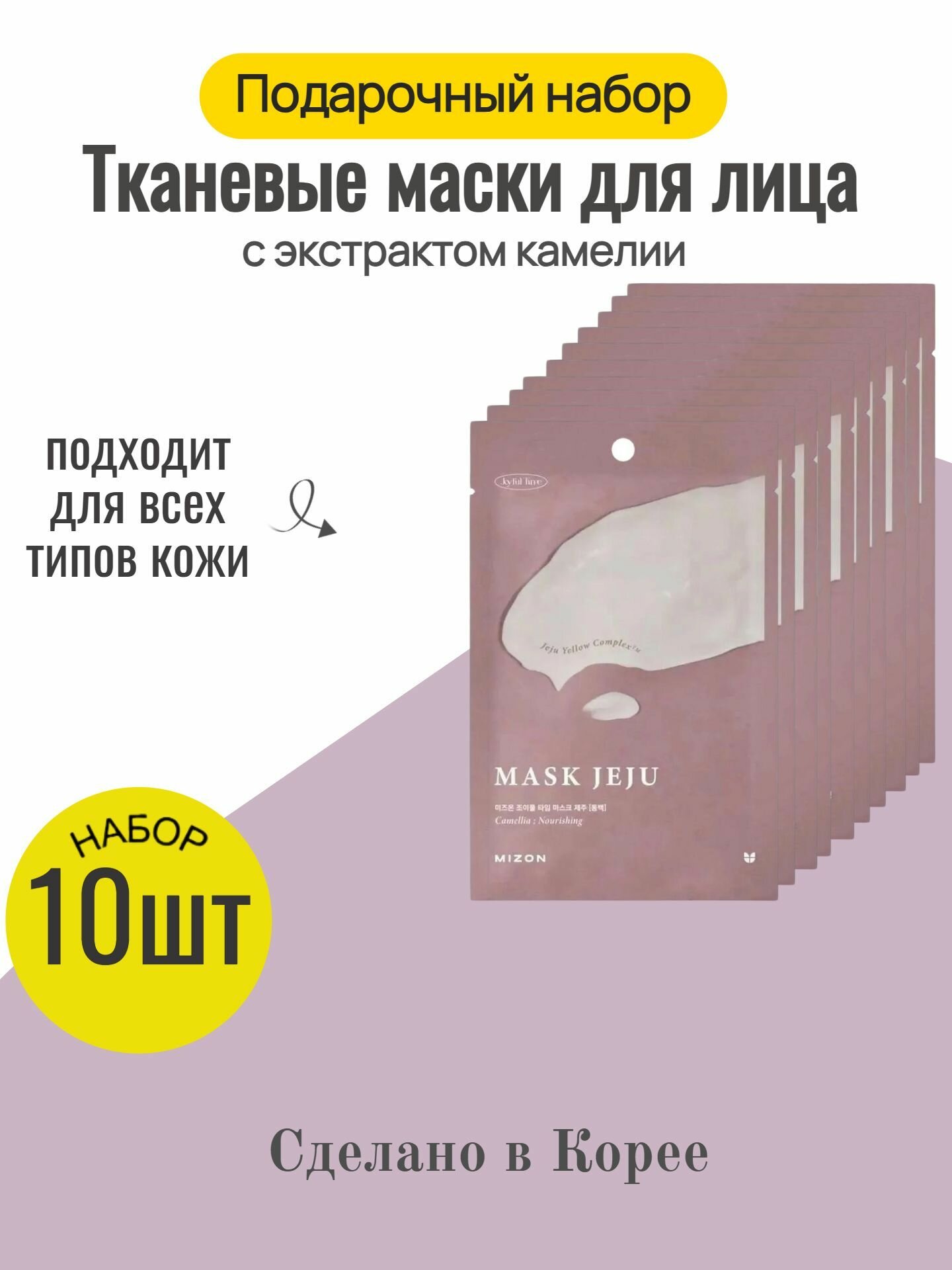 MIZON Тканевая маска для лица с экстрактом камелии MIZON JOYFUL TIME MASK JEJU CAMELLIA 10шт