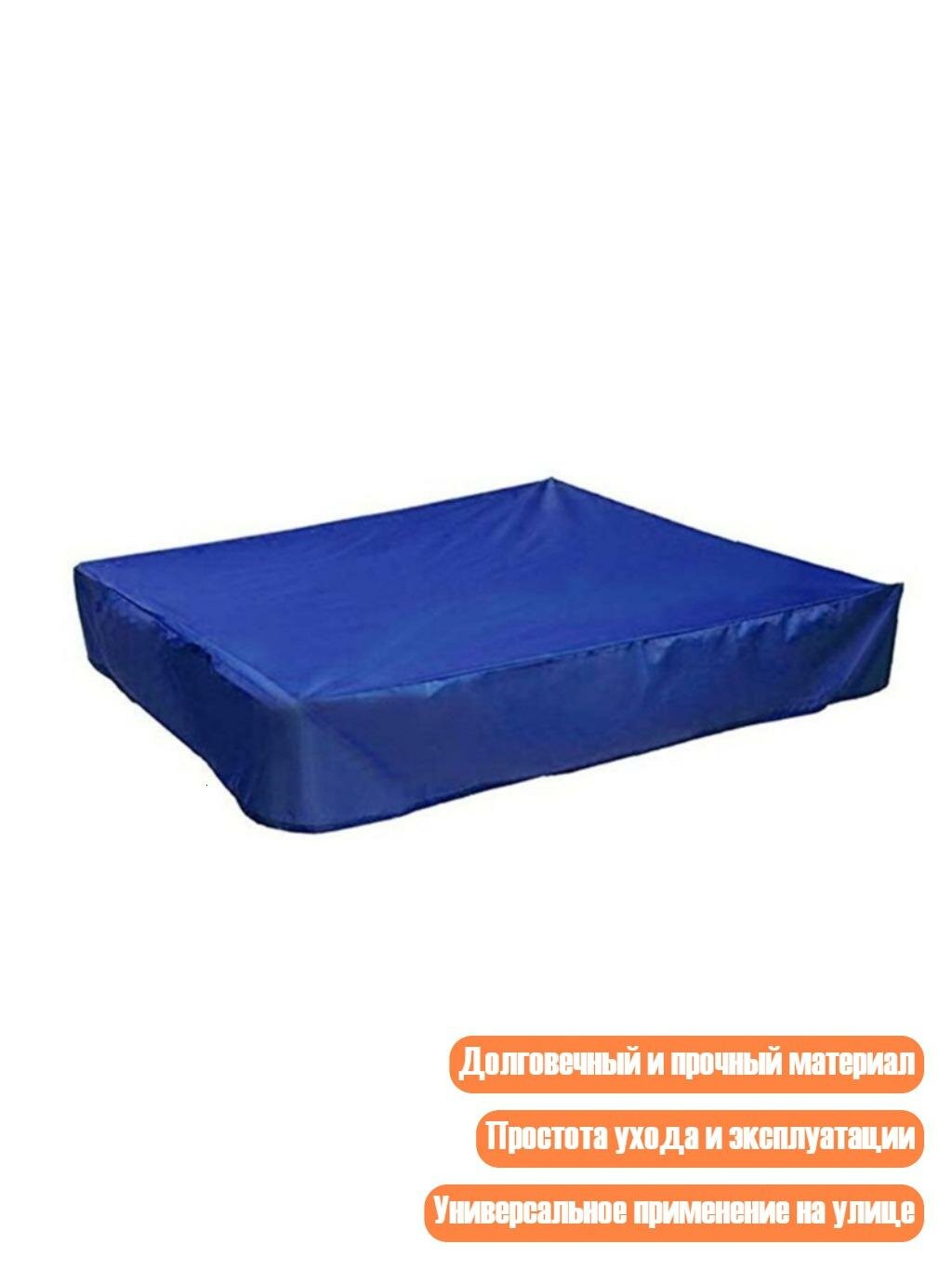 Чехол для уличного песочницы, Синий - 120x120x20 см