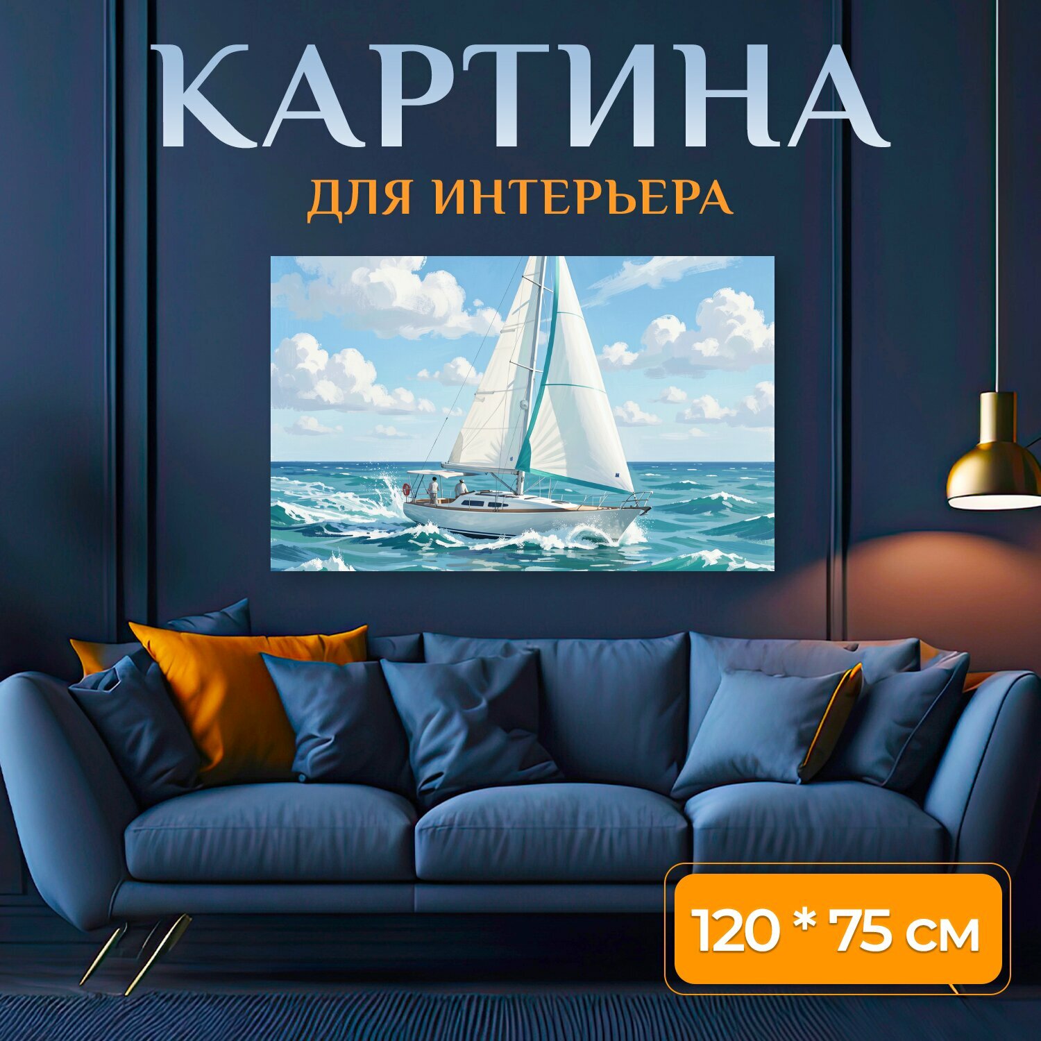 Картина на холсте "Яхта в морских волнах. Белоснежное парусное судно мчится по бирюзовому океану под высоким голубым небом с пушистыми." на подрамнике 120х75 см. для интерьера