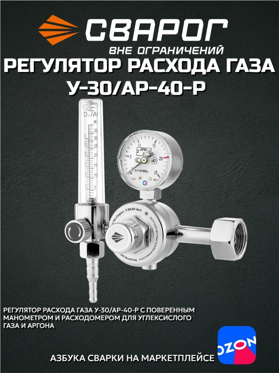 Регулятор расхода газа сварог У30/АР40Р