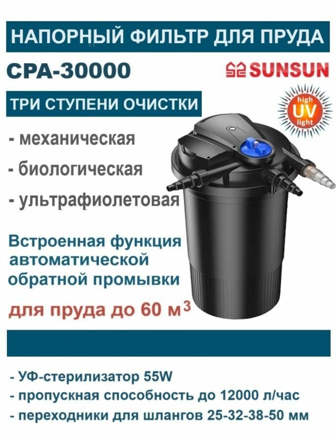 Фильтр для пруда и водоема до 60м3 CPA 30000 UV-55W С функцией автоматической обратной промывки
