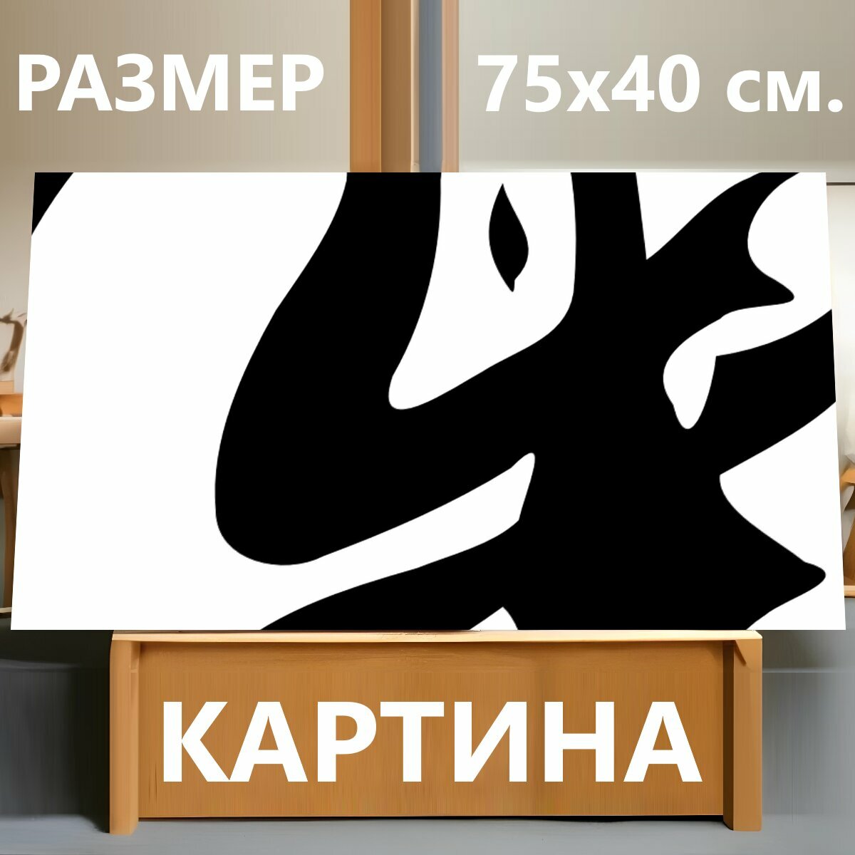 Картина на холсте "Иероглиф, китайский язык, скейт графика" на подрамнике 75х40 см. для интерьера