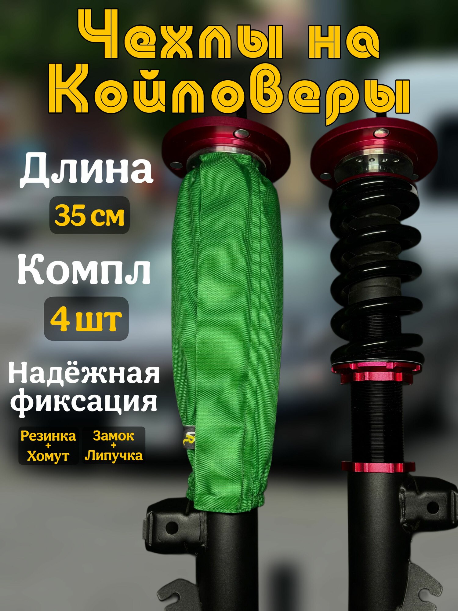 Чехлы для койловеров, комплект 4 шт, 35см, Зеленый. VaisRacing