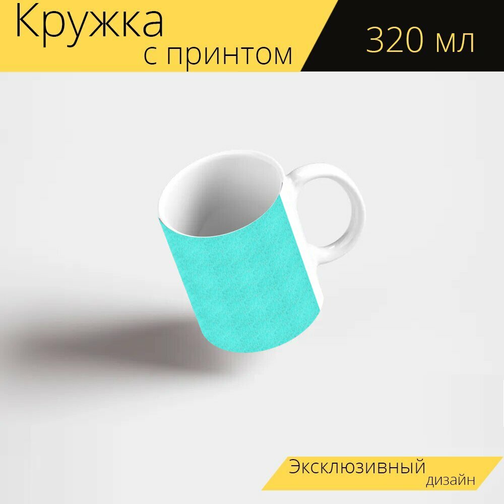 Кружка с рисунком, принтом "Бирюзовый фон Бирюзовый фон бирюзовый веб-сайт веб-страницы страницы дизайн шаблон шаблоны фоны" 320 мл.