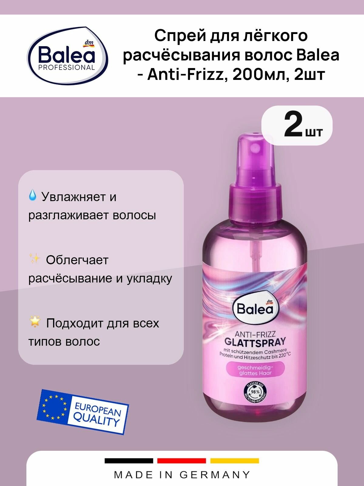 Спрей для лёгкого расчёсывания волос Balea - Anti-Frizz, 200мл, 2шт