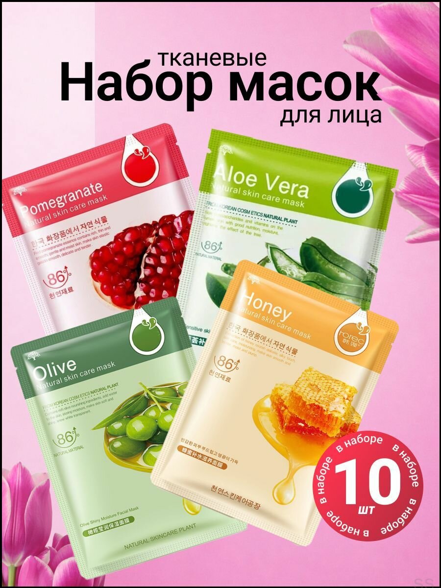 Маски для лица тканевые Набор 10 шт, Маска косметическая Для всех типов кожи, Антивозрастной уход, Подарочный набор для женщин 10 шт