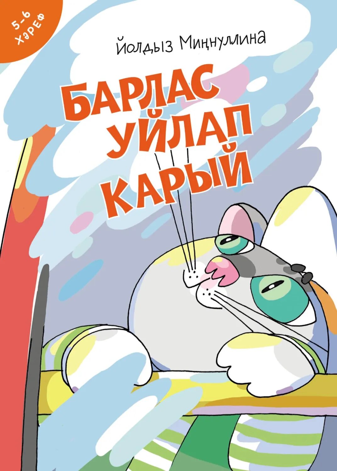Барлас уйлап карый [Цифровая книга]