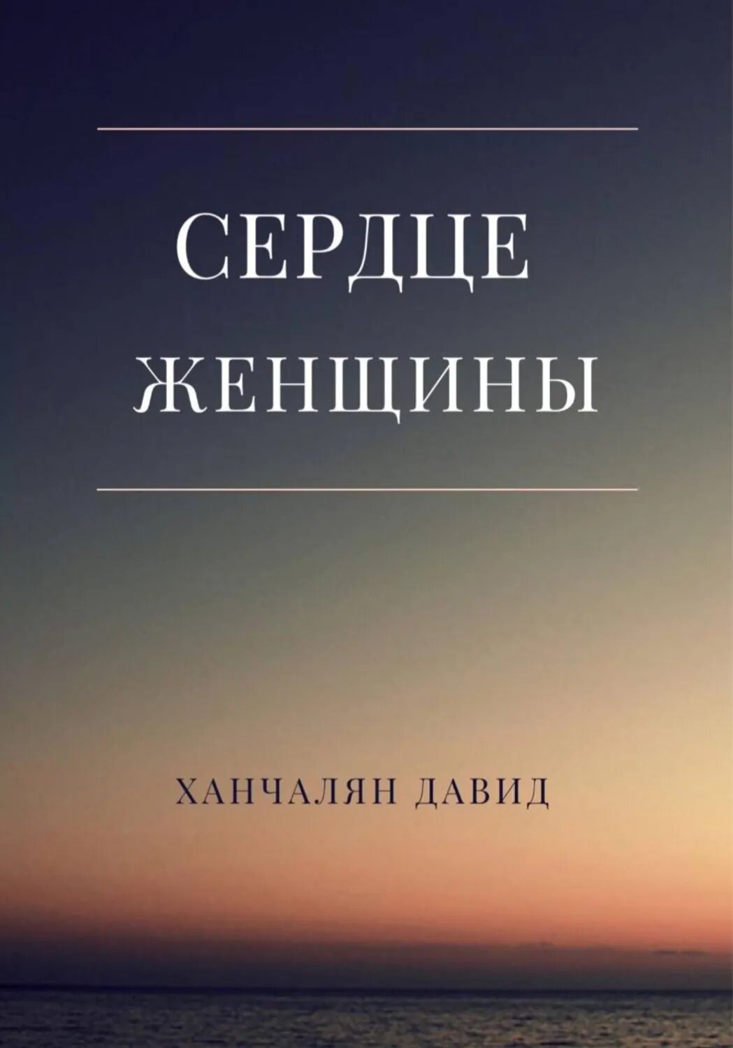 Сердце женщины [Цифровая книга]