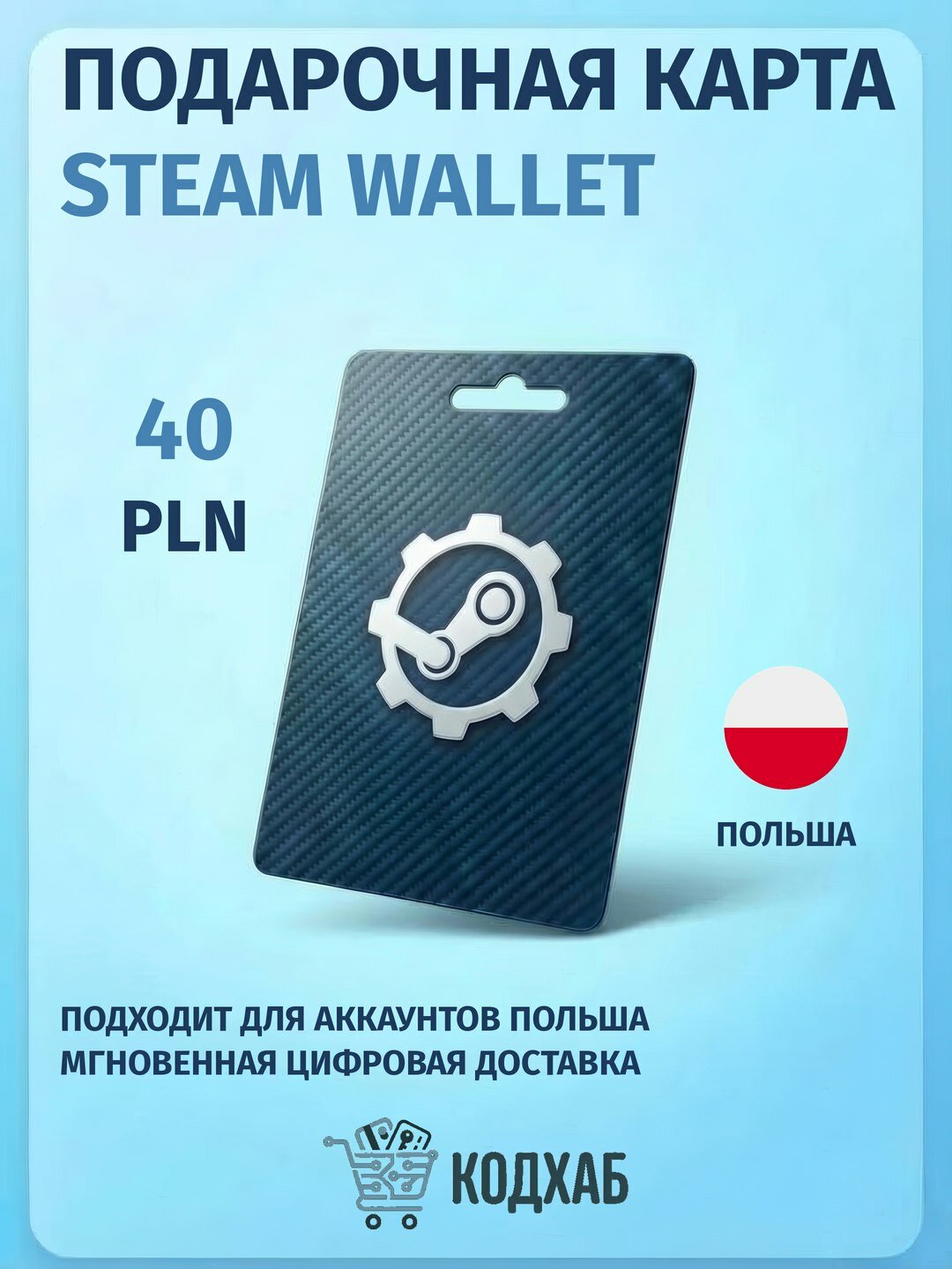 Пополнение Steam Польша 40 злотых (PLN) | Steam Wallet, баланс Steam | Цифровой код