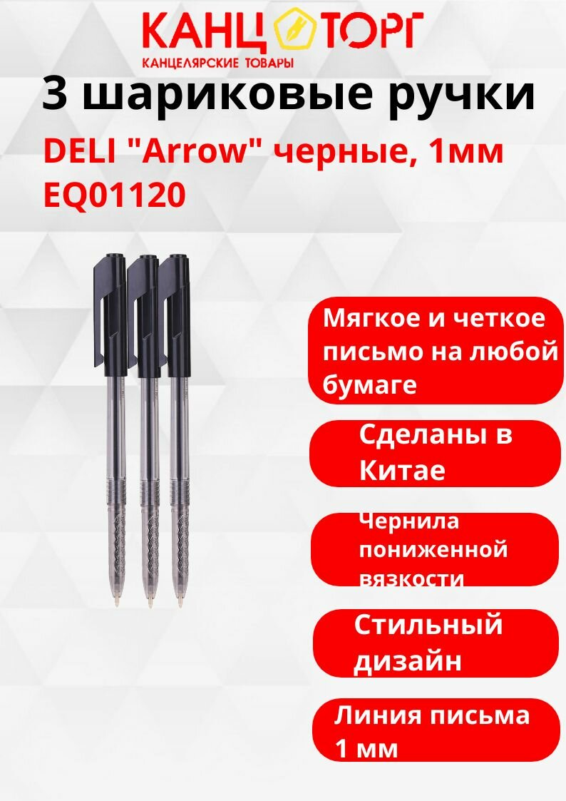 3 шариковые ручки DELI "Arrow" черные, 1мм EQ01120