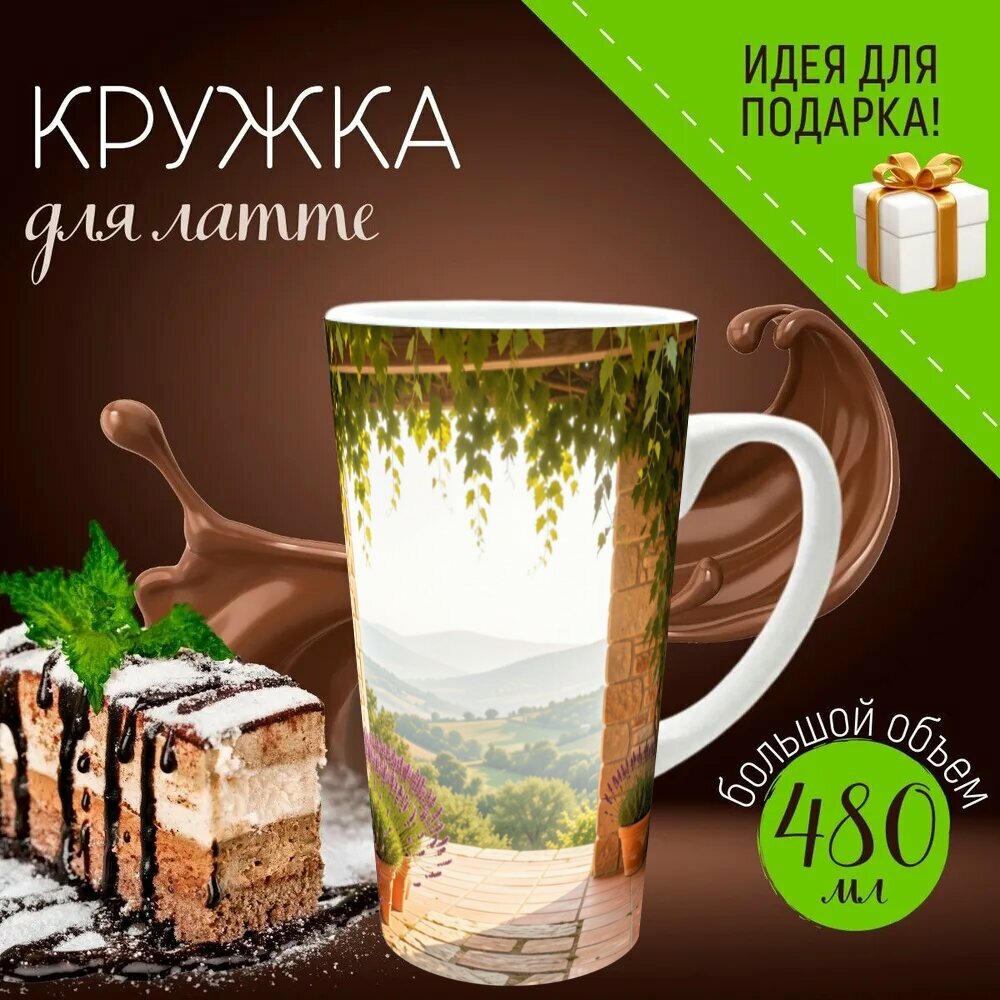 Кружка латте керамическая большая для чая и кофе с прикольным принтом "Терраса с лавандой и видом на долину. Уютная каменная веранда с деревянными ставнями, горшками." 500 мл.