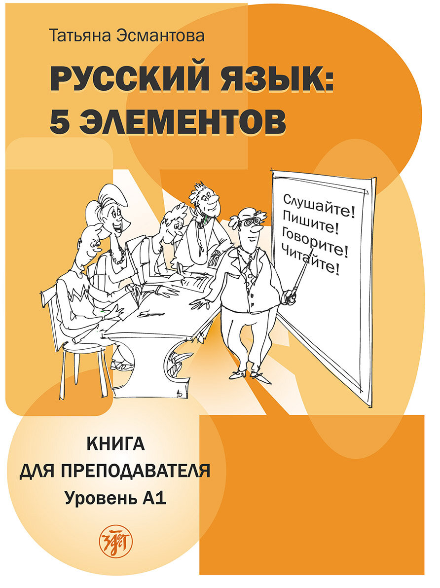 Русский язык: 5 элементов. Книга для преподавателя. Уровень А1 (РКИ)