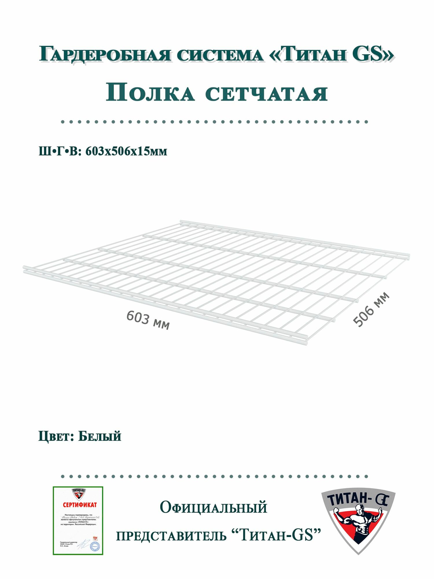 Полка сетчатая металлическая для гардеробной системы "Титан-GS" (603х506)