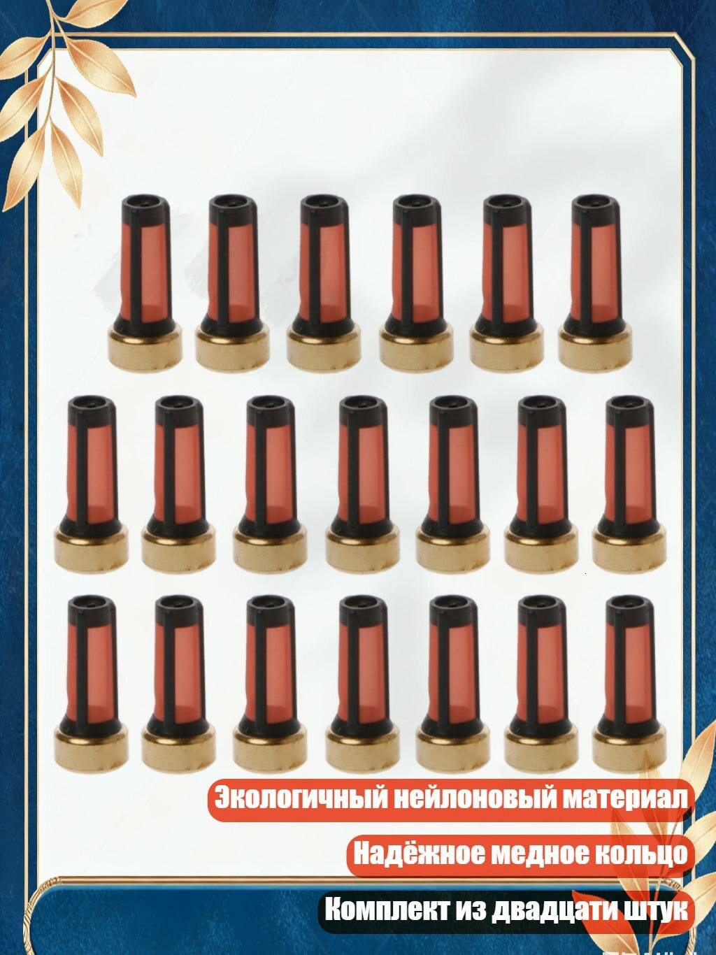 Микрофильтры для топливных форсунок, 20 шт.