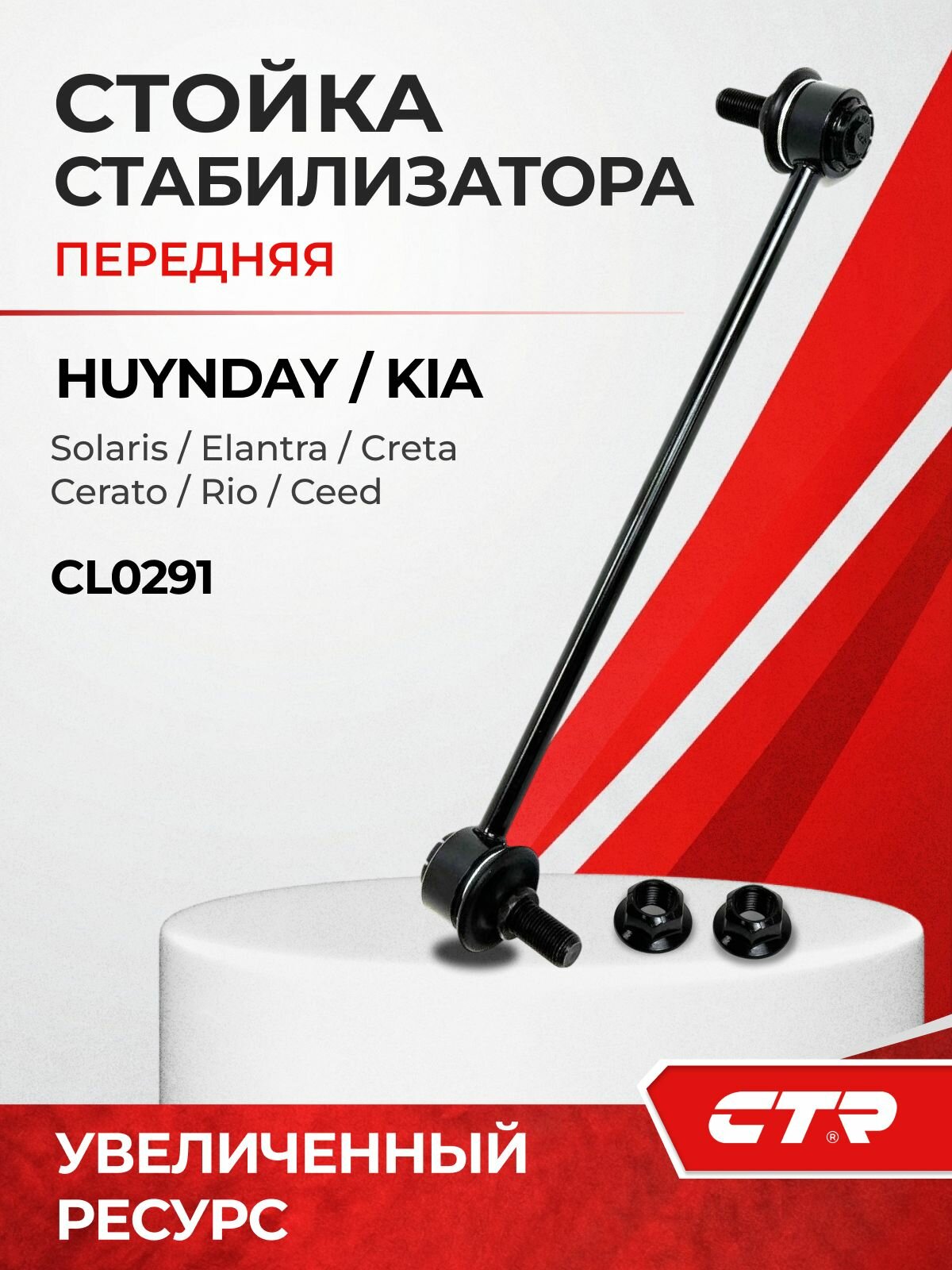 Стойка стабилизатора переднего Hyundai Solaris, Elantra V 10- i30 / Kia Ceed II, Cerato III, Rio III, oem 548300U000 548304L000, CTR CL0291 CLKH46