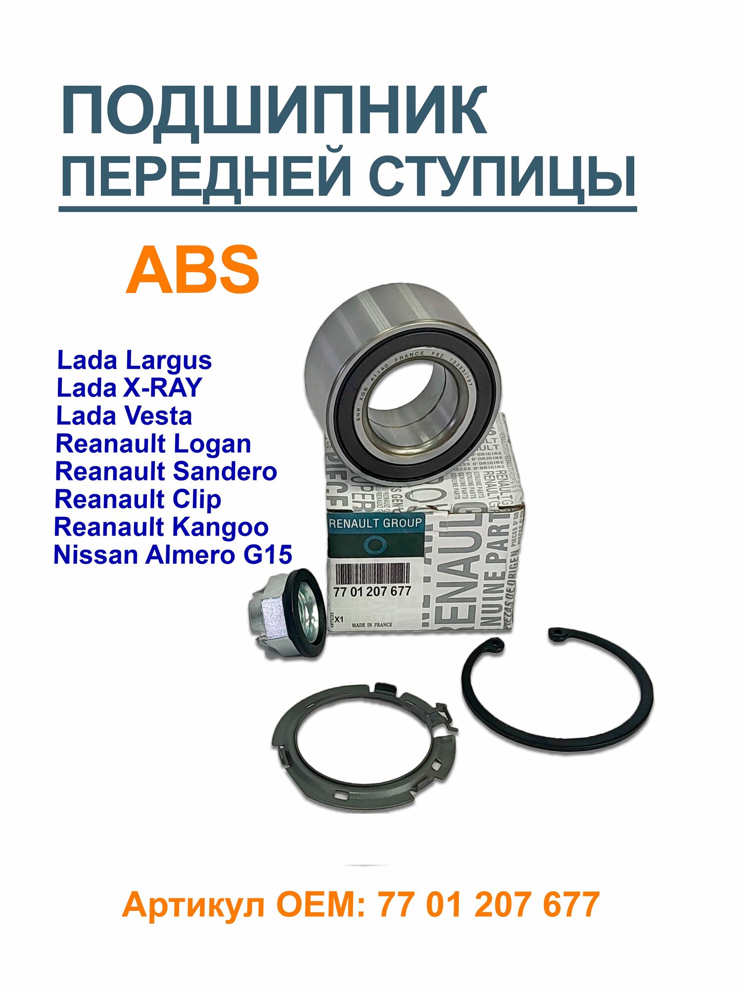 Подшипник ступицы Renault 7701207677 R15575 передний с АБС Logan, Kangoo Megane Modus Clio Twingo Логан Лада Lada Vesta для Рено Лада ступичный