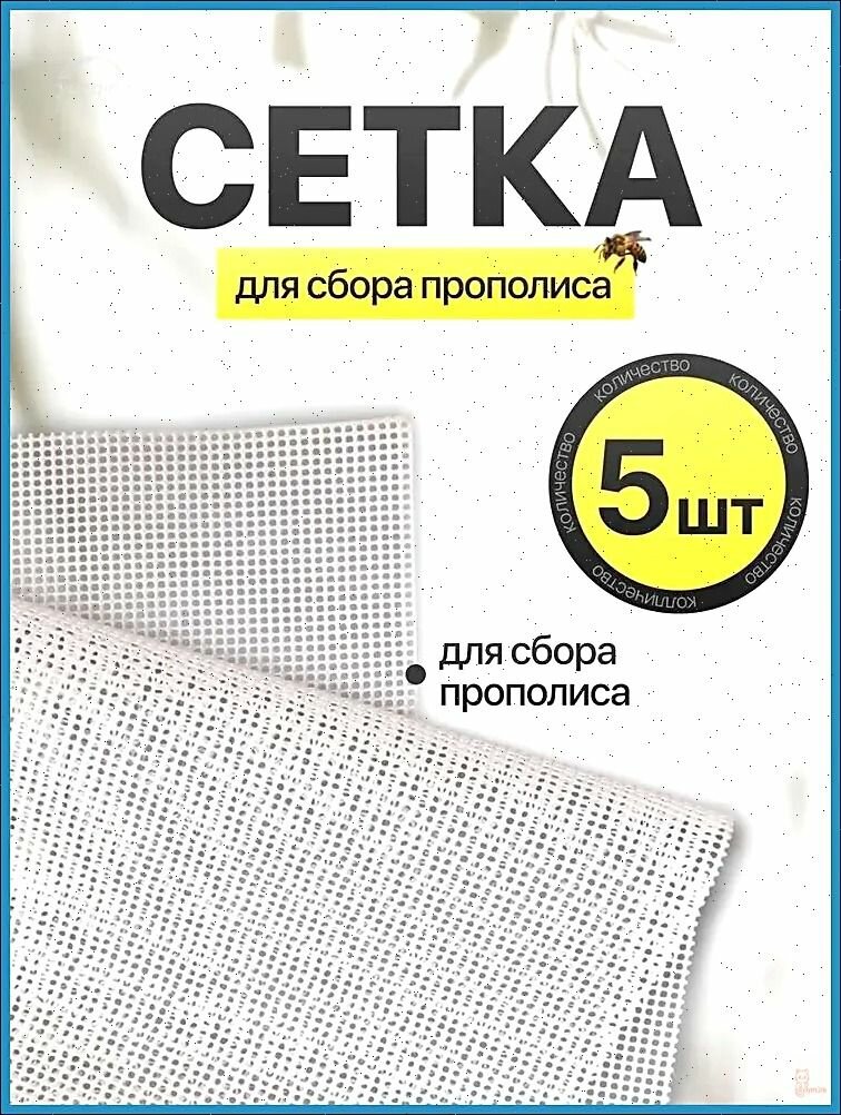 Сетка для сбора прополиса (набор 5 шт.) 500х500 мм, ячейка 1,5х1(Цена со скидкой на ограниченное время)