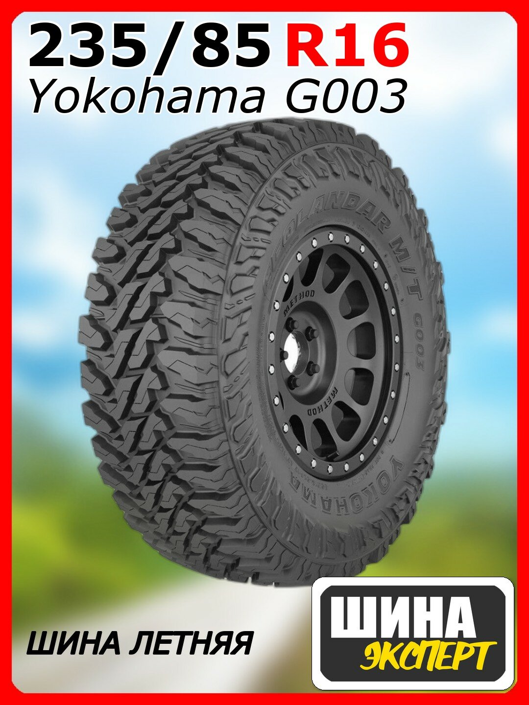 Шина летняя Yokohama 235/85/16 Q 120 GEOLANDAR M/T G003 для легковых автомобилей E4698