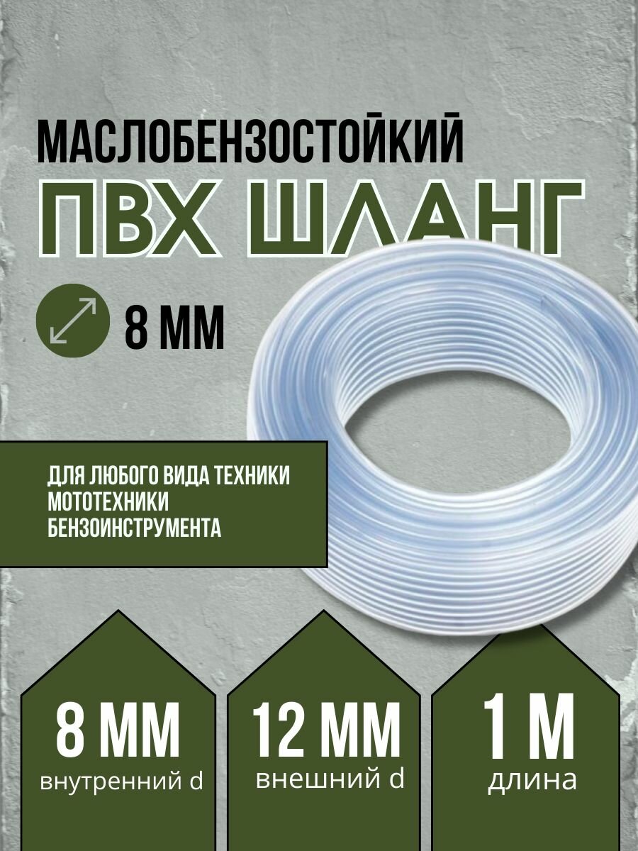 Шланг маслобензостойкий ПВХ для авто 8 мм -1 метр/ Трубка топливная ПВХ маслобензостойкая для прокачки тормозов 8 мм - 1 метр/ Маслобензостойкий ПВХ шланг для авто 8 мм - 1 метр