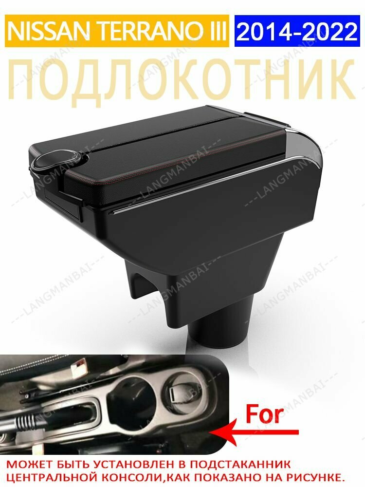 Подходит для Nissan Terrano III 2014 2015 2016 2017 2018 2019 2020 2021 2022. Многофункциональное отделение для хранения в