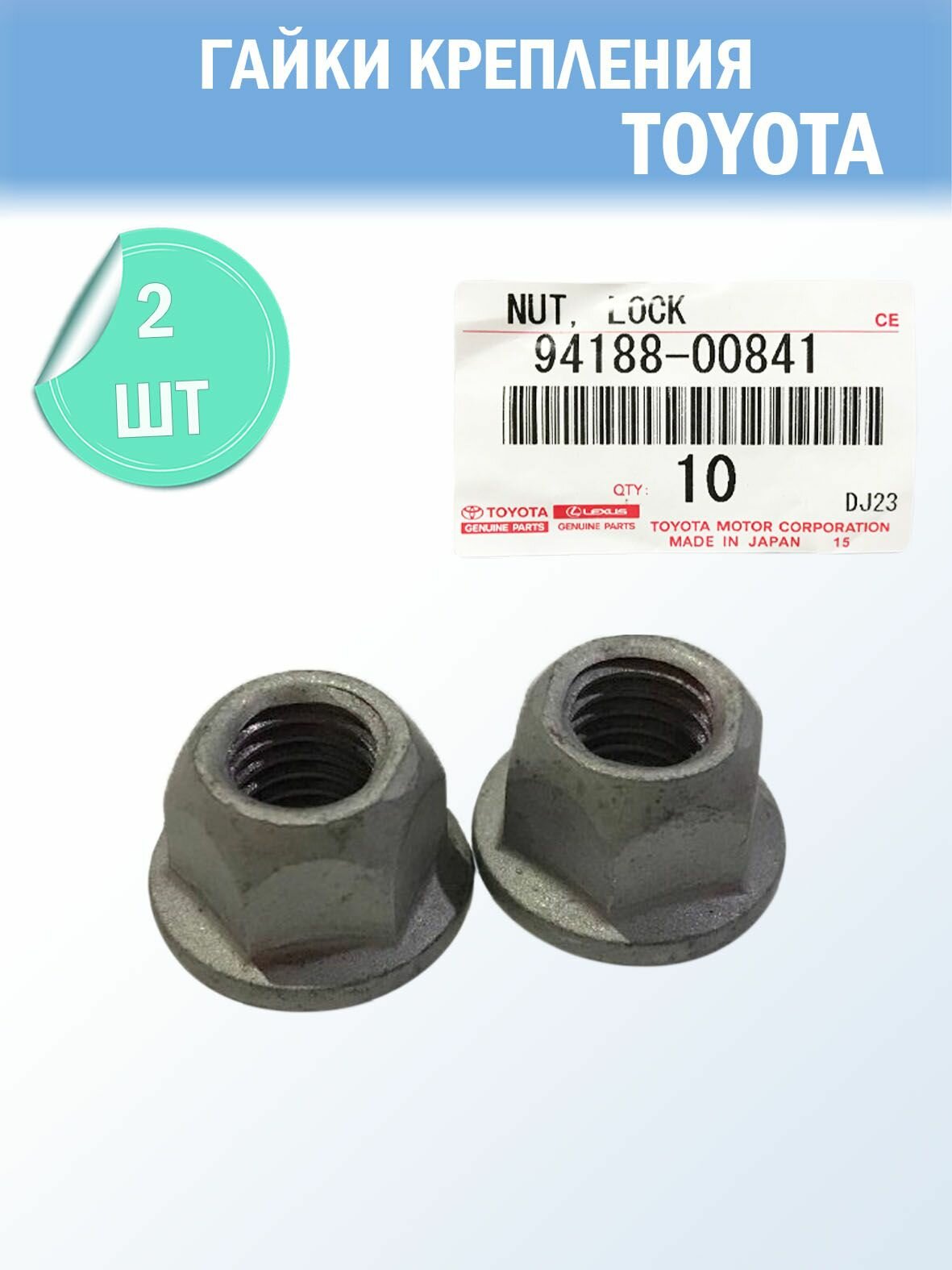 Гайки крепления (комплект 2 шт) Toyota Land Cruiser OEM: 9418800841