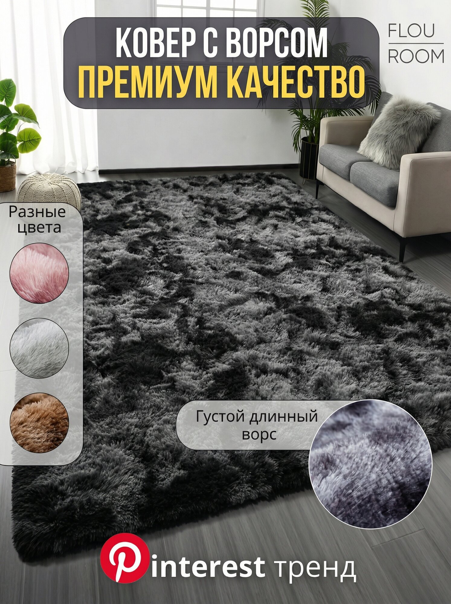 Ковер, мягкий и пушистый. Fluffy Carpet. 250х200. Темно-серый.