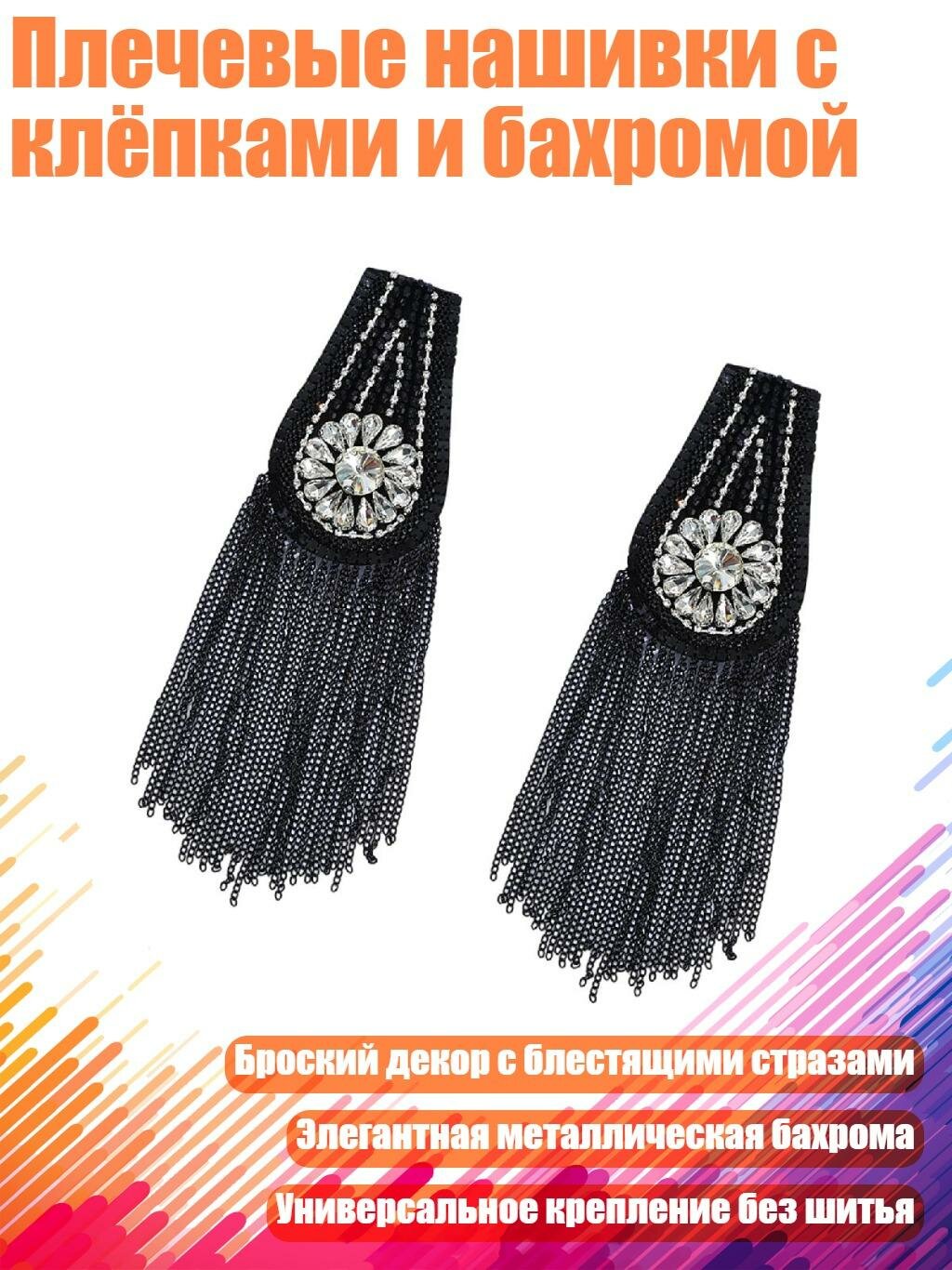Плечевые нашивки с клёпками и бахромой, Черный